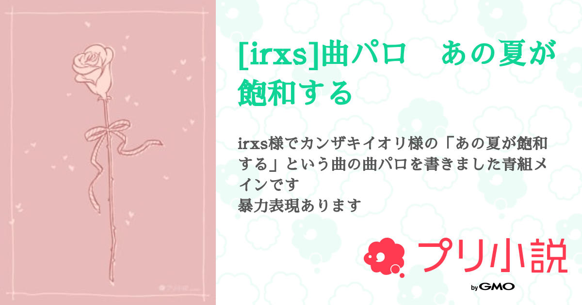 [irxs]曲パロ あの夏が飽和する - 全20話 【完結】（りけさんの小説） | 無料スマホ夢小説ならプリ小説 byGMO